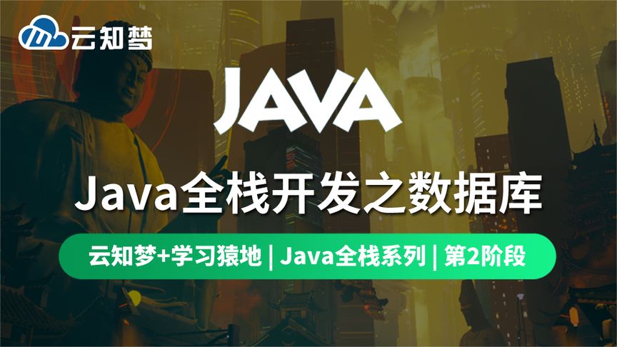 【云知梦】Java全栈开发之数据库 序列