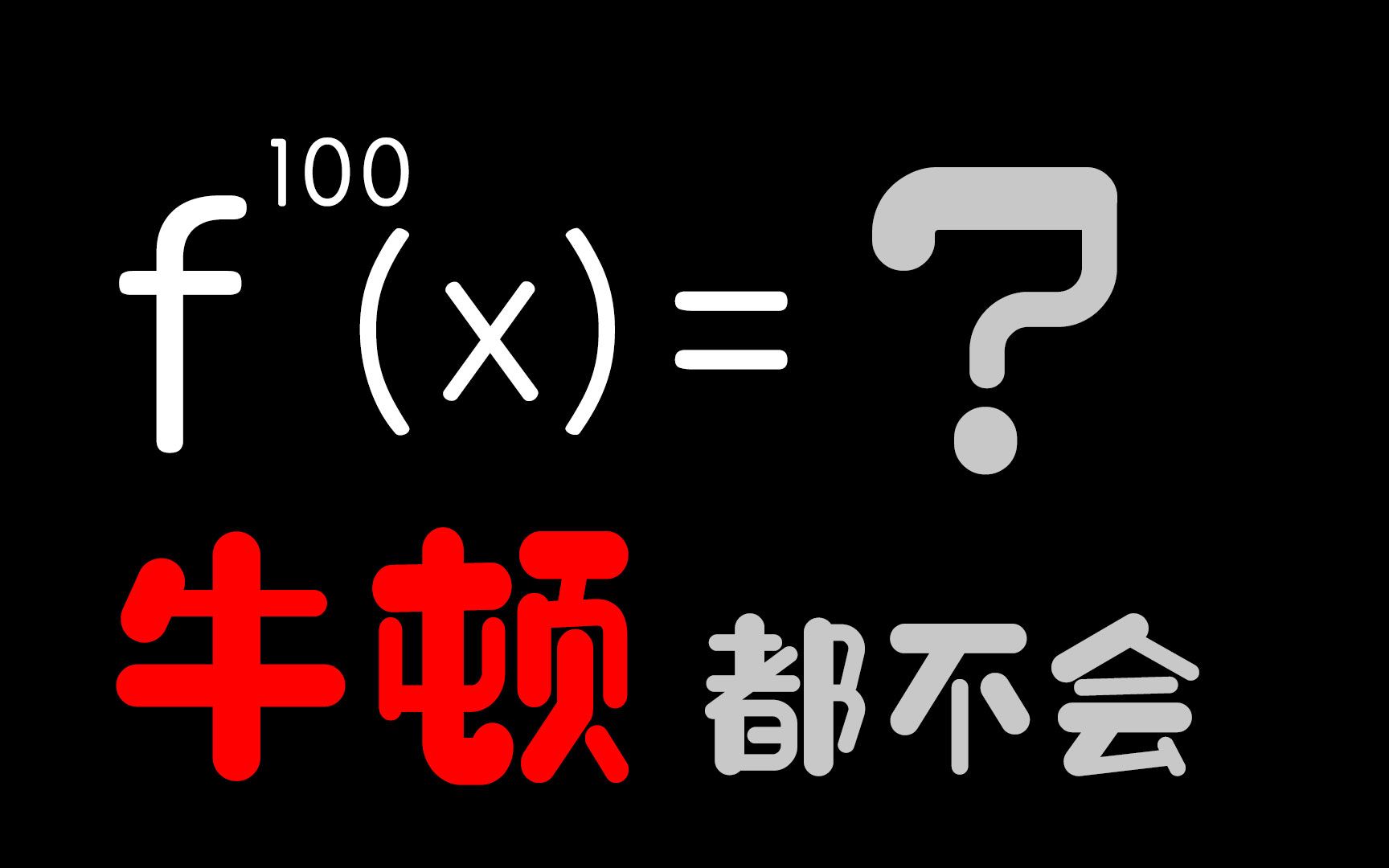为什么微积分符号这么多?100阶微分牛顿也写不出来!