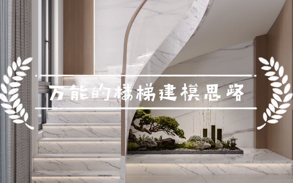 3dmax旋转楼梯最强建模思路,有手就能学会【李澍】