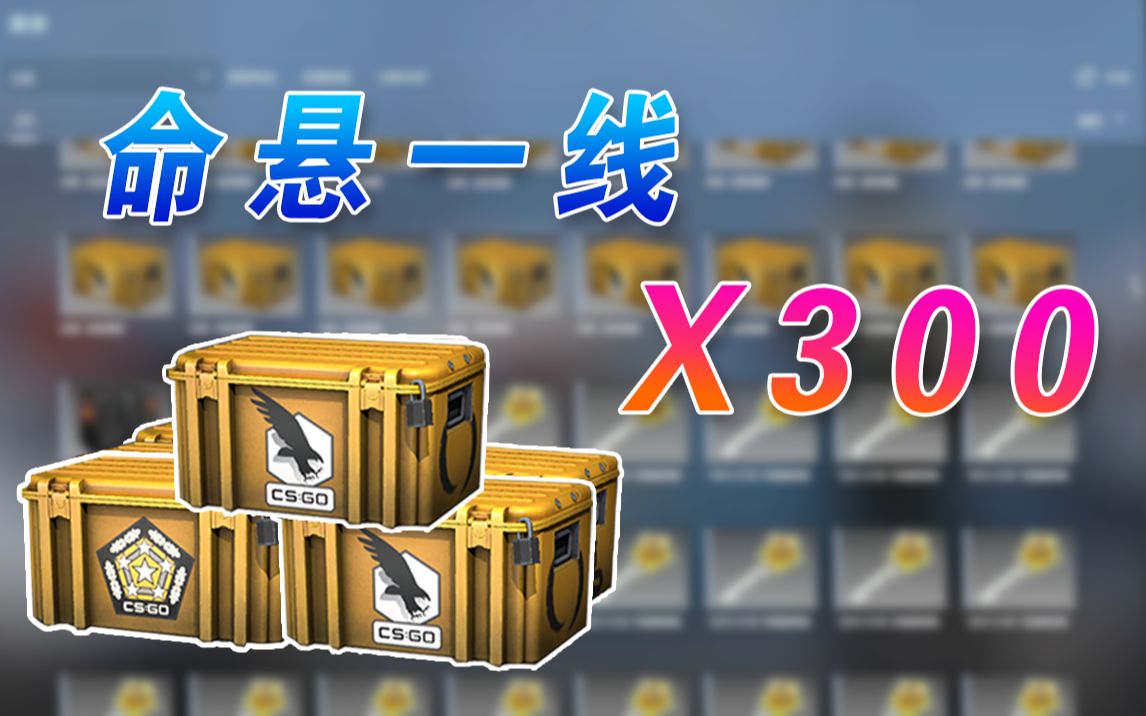 试开300个命悬一线武器箱！能出多少金？？？