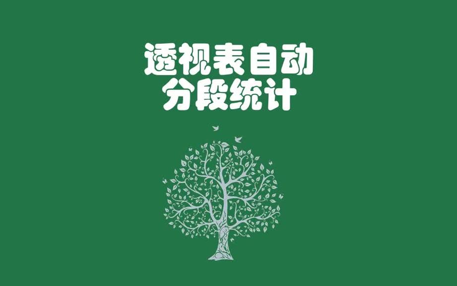 透视表分段excel技巧