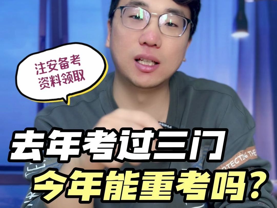 注安去年过了三门,今年能重考吗?#注册安全工程师 #注安考试 #注安...