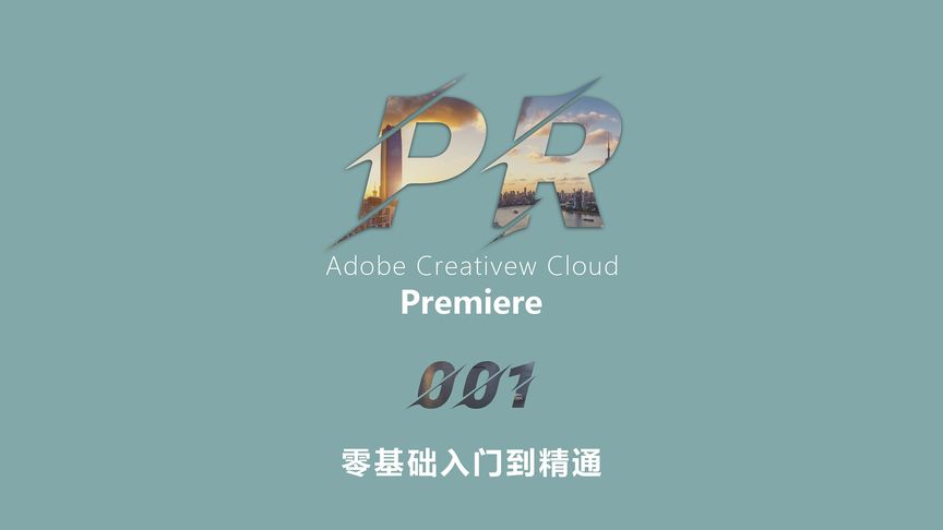 PR2023零基础入门到精通·进阶版001序列的设置 #教程 #剪辑教程