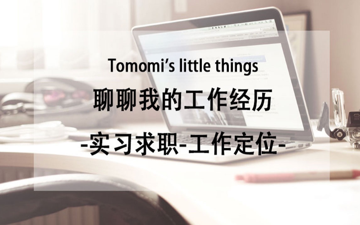聊聊我的工作经历～实习求职?工作定位?作为部门经理面试时遇到了哪...