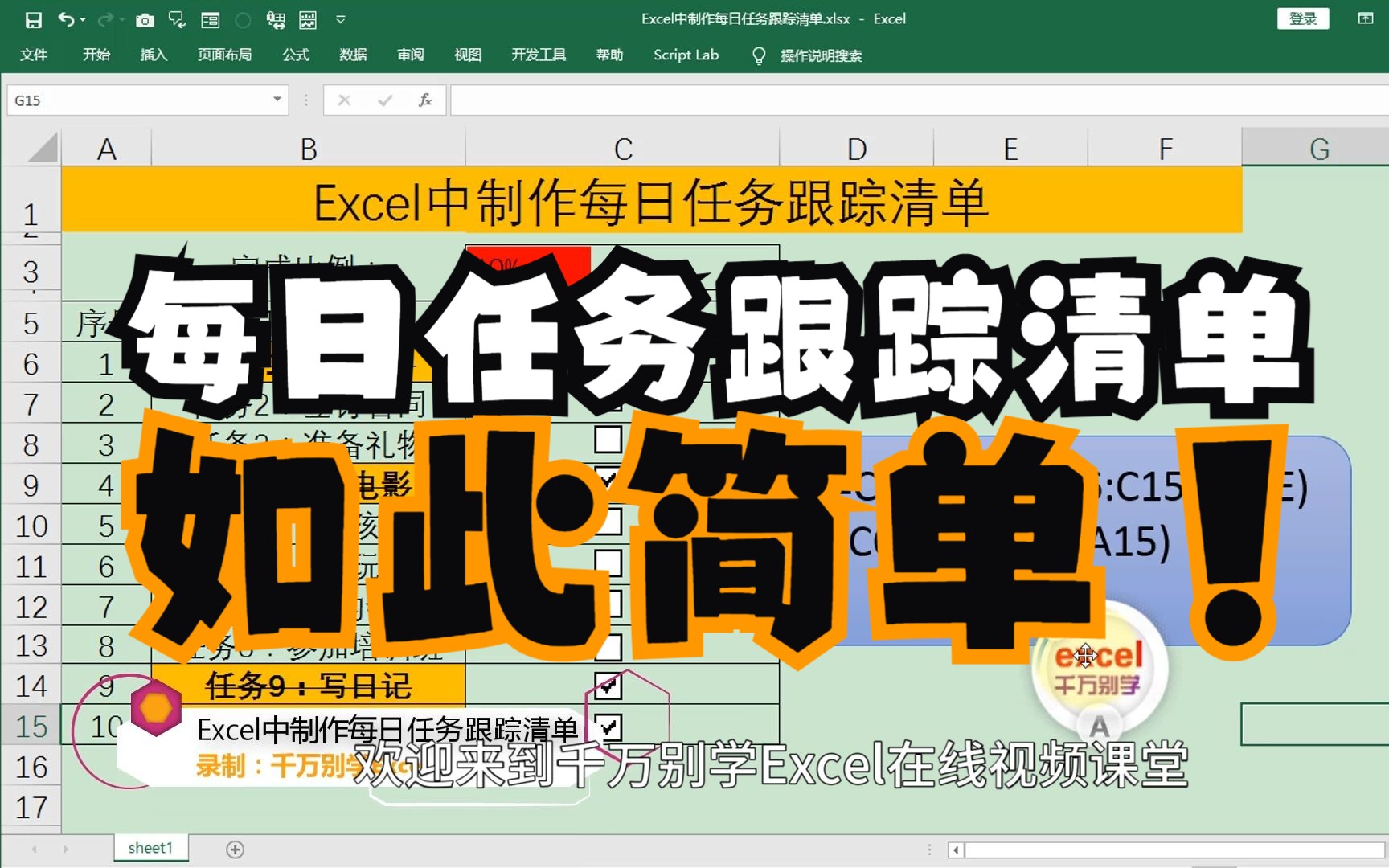 高效办公!Excel每日任务跟踪清单教程来了