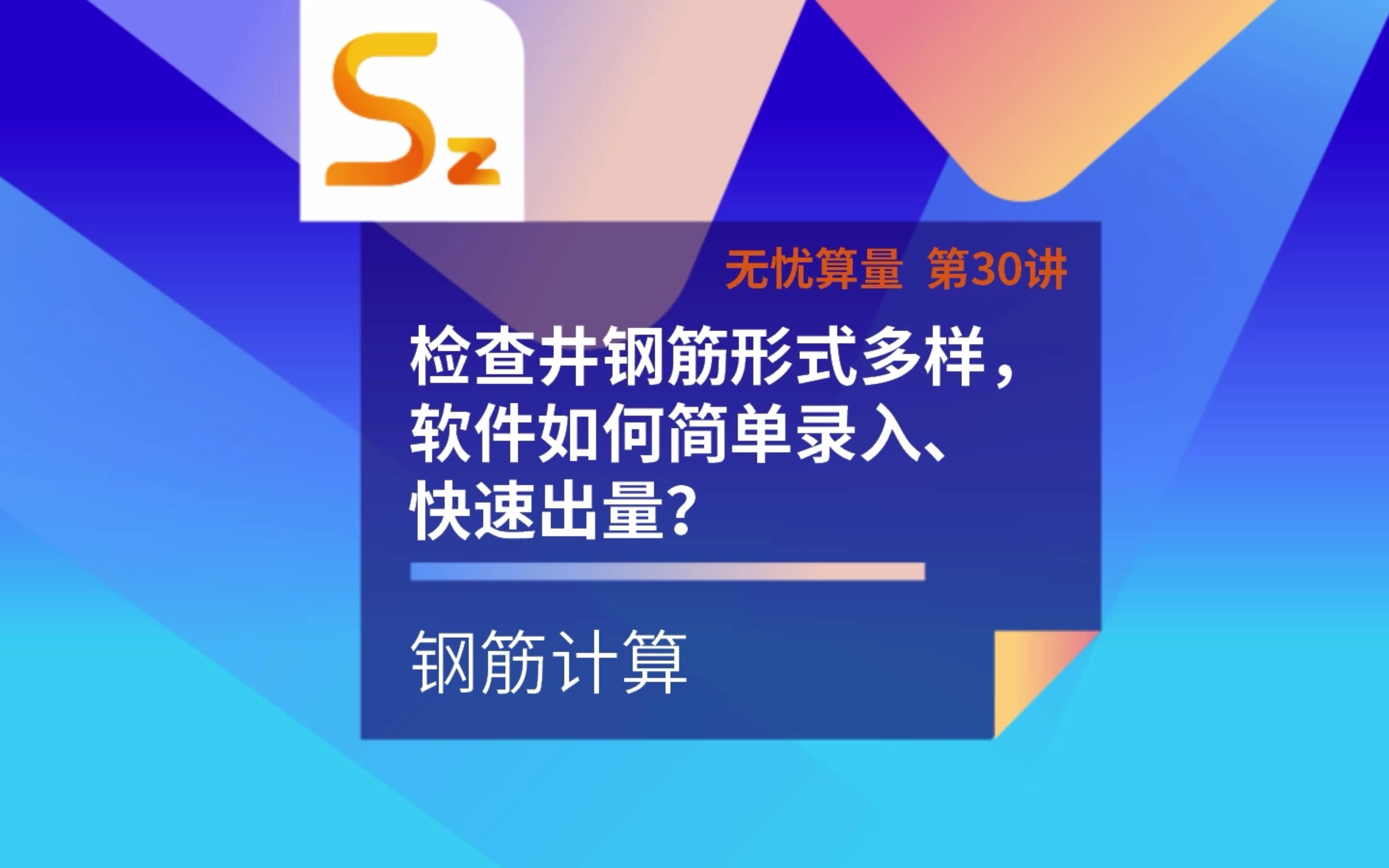 【品茗市政算量】检查井各部位需快速布置钢筋并出量,软件可通过...