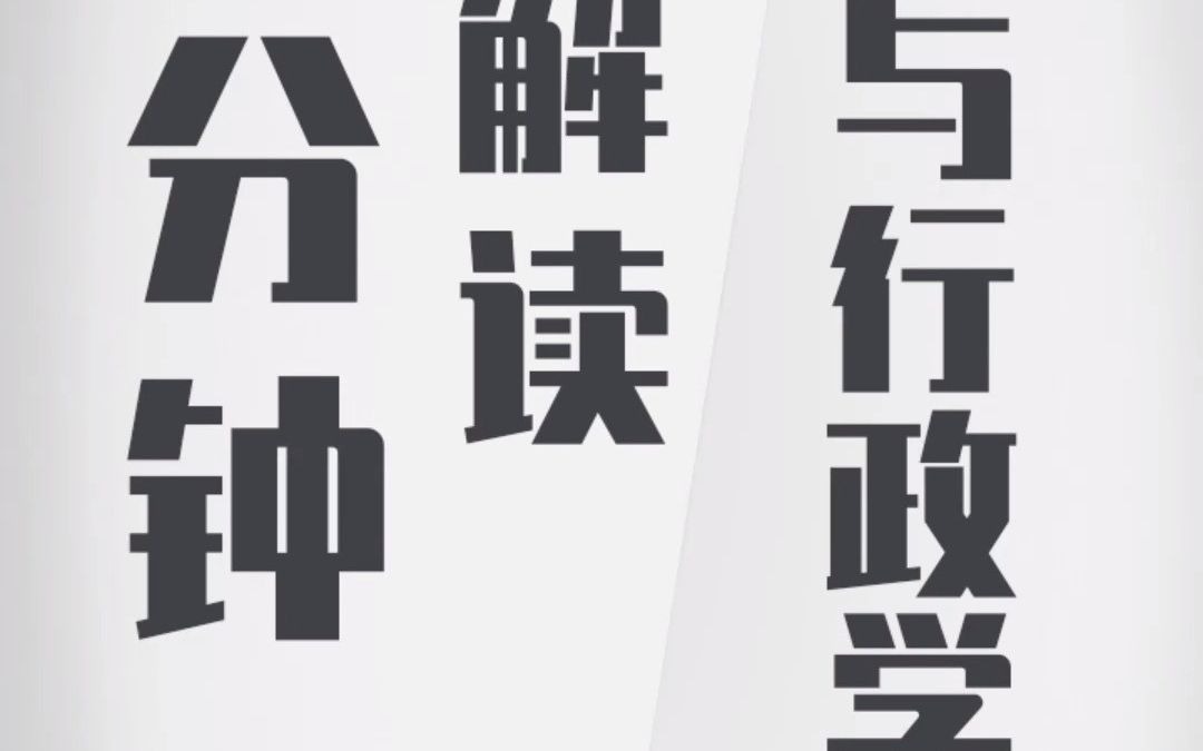浙考联盟一分钟解读政治学与行政学专业