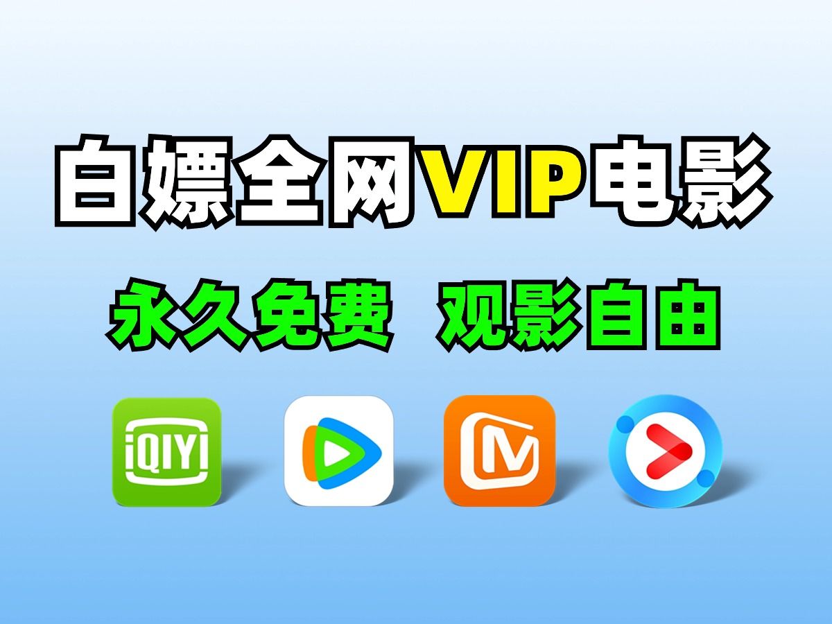 【附源码】看电影还要借VIP?教你用Python一分钟白嫖全网付费影视...