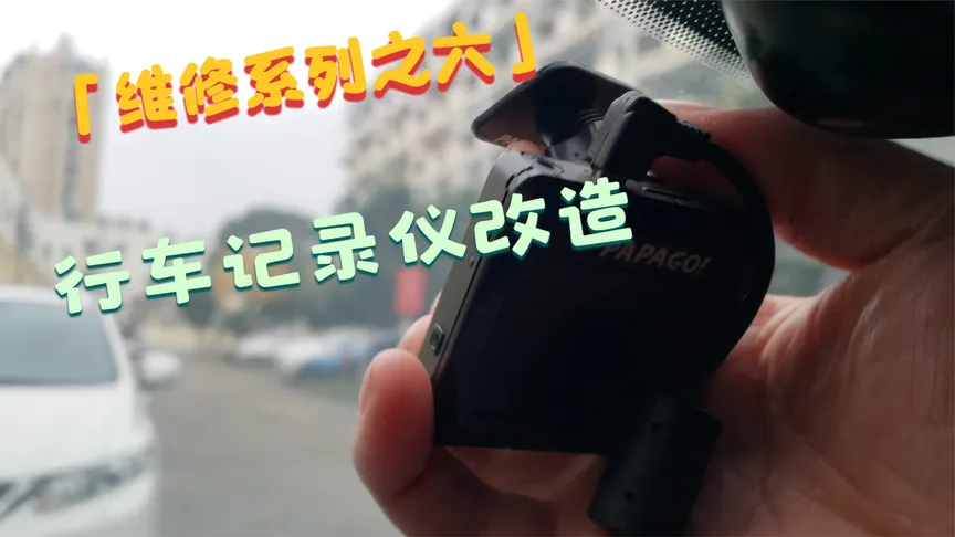 维修系列之六——行车记录仪的改造