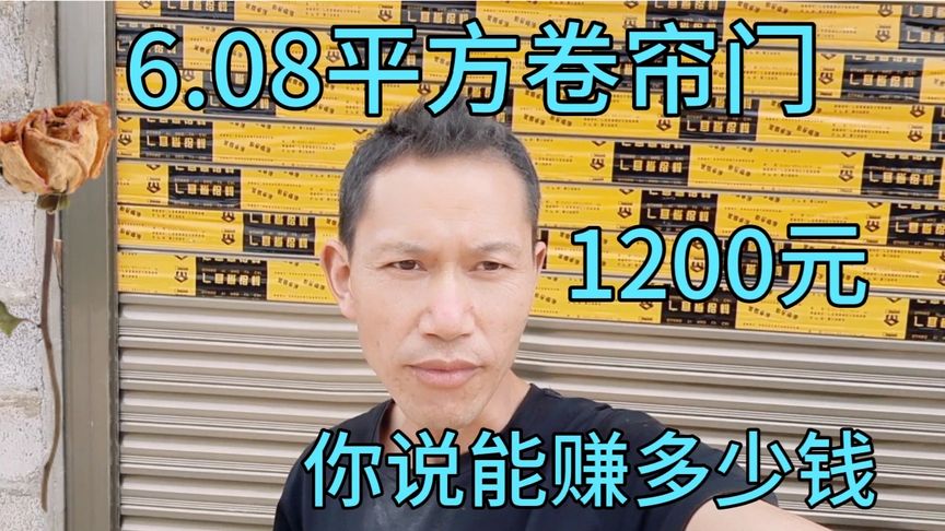 6.08平方卷帘门,1200元,你说能赚多少钱?