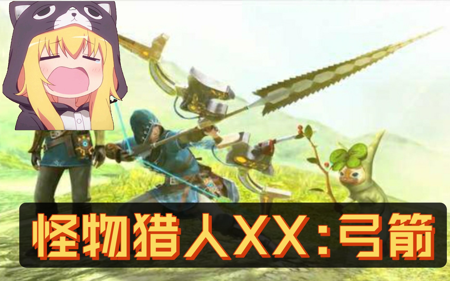 怪物猎人XX/GU:弓的推荐与配装技能_怪物猎人