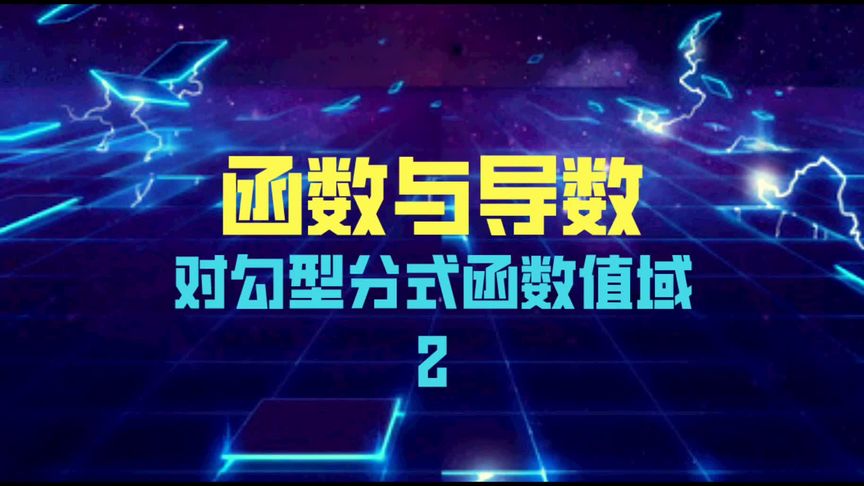 函数与导数 对勾型分式函数值域2