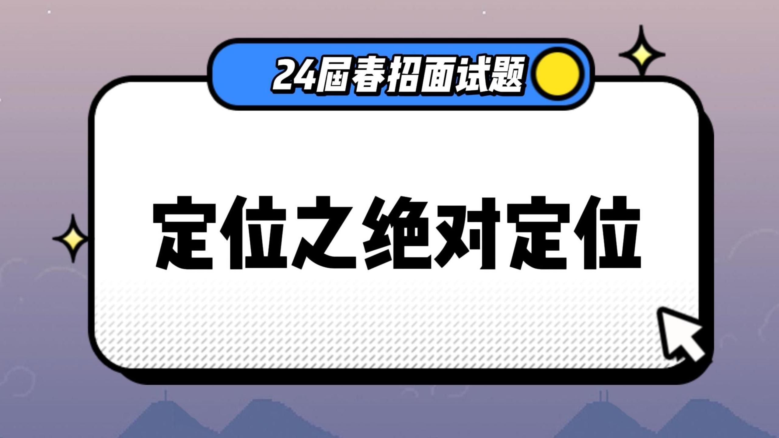 【24届前端春招面试题】定位之绝对定位