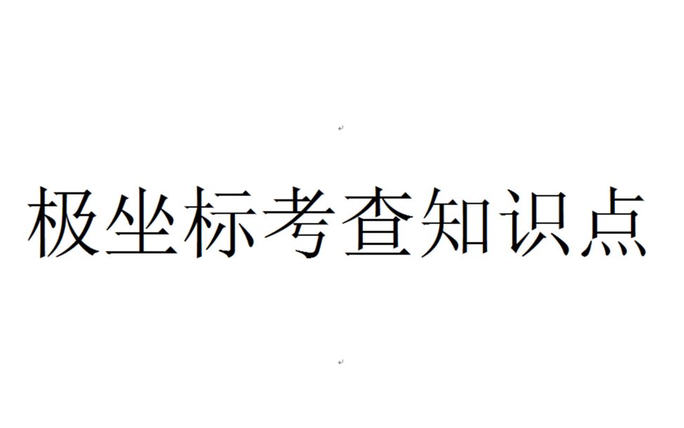 掌握极坐标问题解题方法
