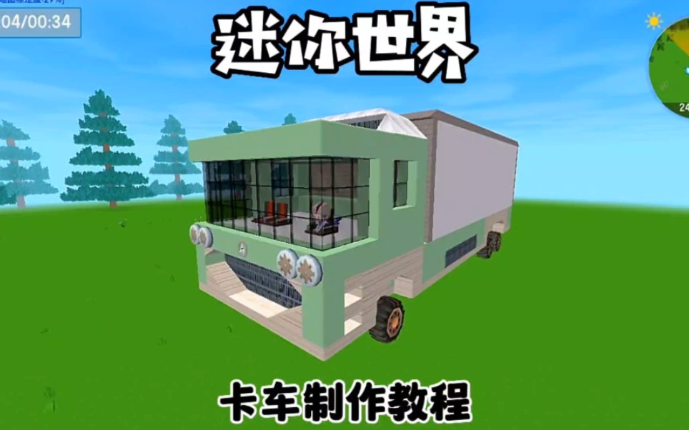 迷你世界卡车制作教程_游戏热门视频