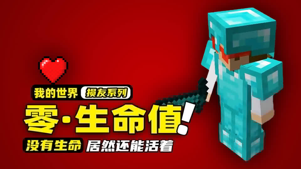 我的世界:玩家上线一颗心都没有