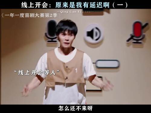 视频会议的那些尴尬瞬间,演出来也太好笑了