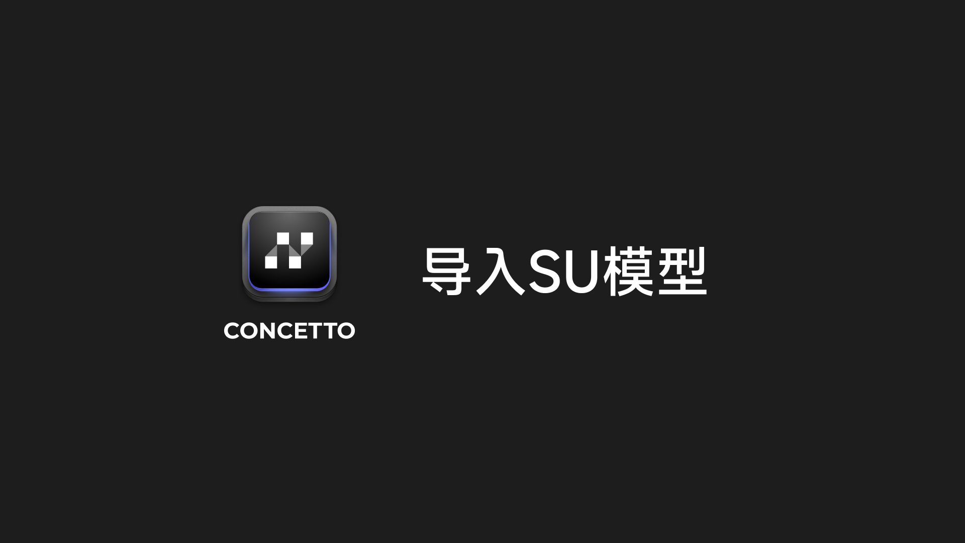 导入SU模型