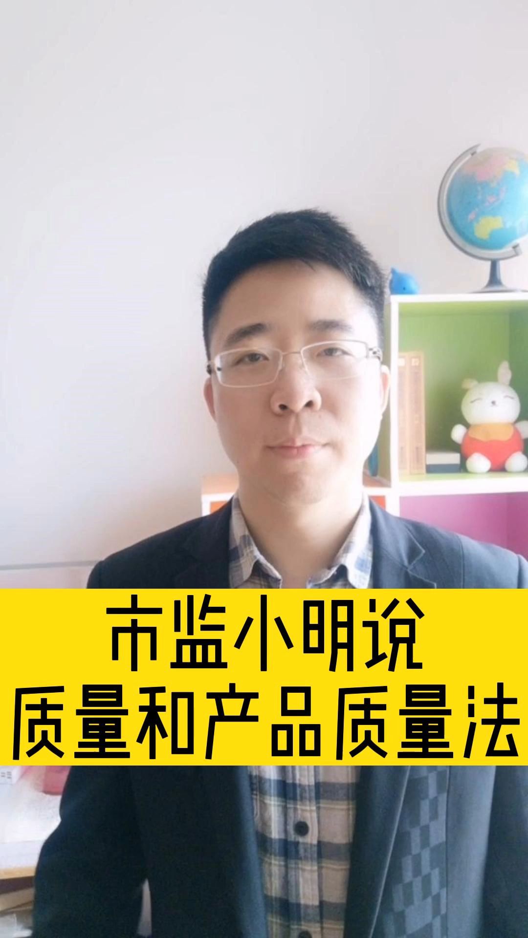 小明说:质量和产品质量法简介1分钟