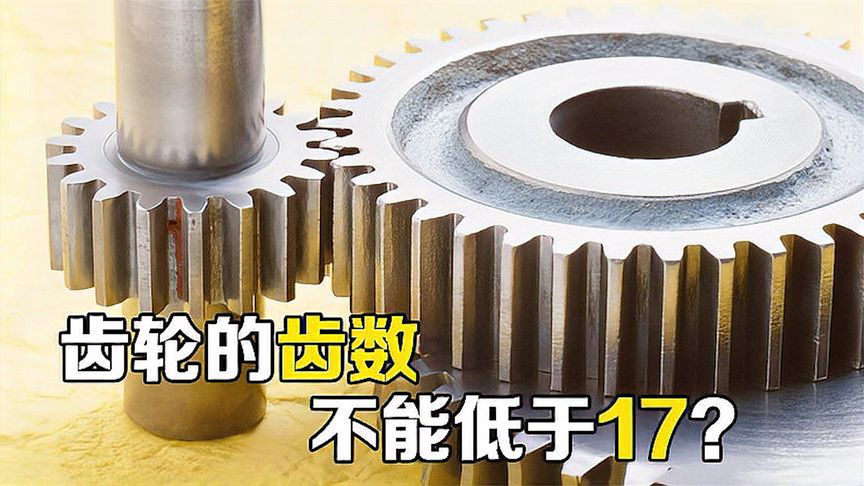 什么齿轮齿数不能少于17?少了转起来会怎样?看完长知识了!