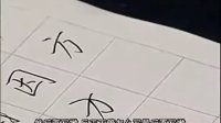 田英章硬笔行书技法04