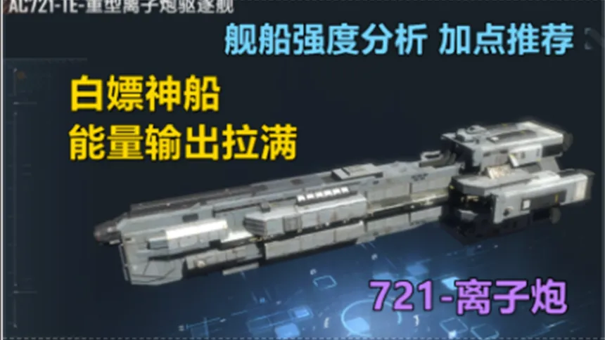 【无尽的拉格朗日】白嫖神船 最强的能量对接蓝图,721离子炮型
