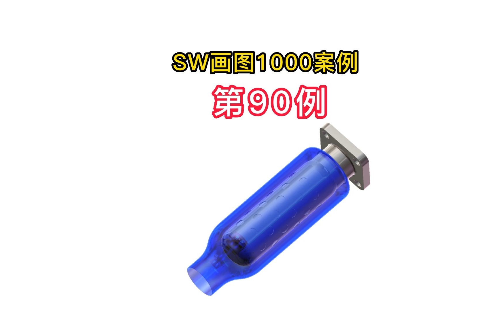 solidworks建模实例第90 sw进阶教程关注我每天一个solidworks技巧