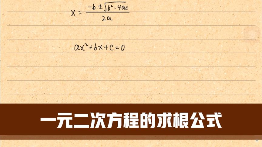一元二次方程的求根公式是咋来的?
