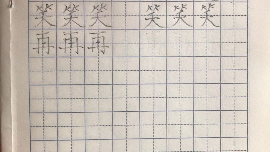 89.人教版一年级下册"再"字