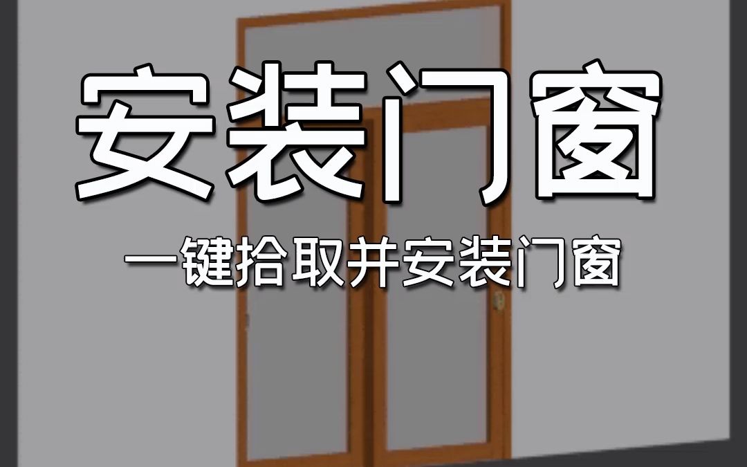 3DMAX插件:扮家家渲梦工厂功能之安装门窗:一键拾取并安装门窗