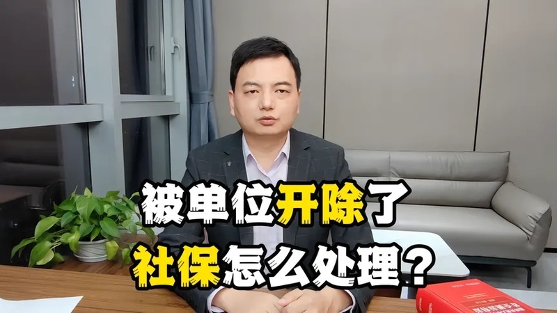 被单位辞退了社保怎么办99的打工人都不懂如何处理