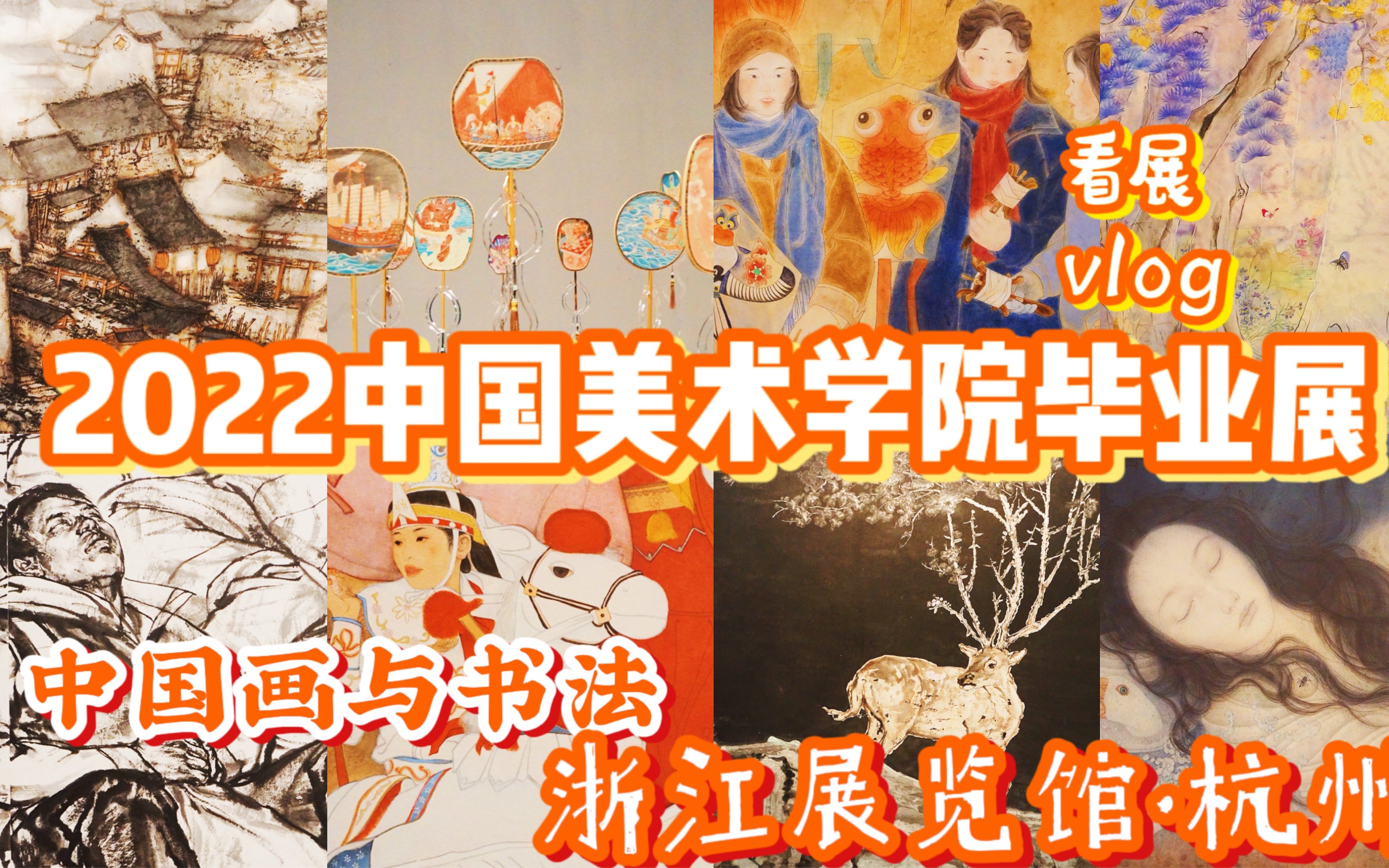 中国画着实惊艳!浙江展览馆看展vlog2022中国美术学院毕业展呜呼!
