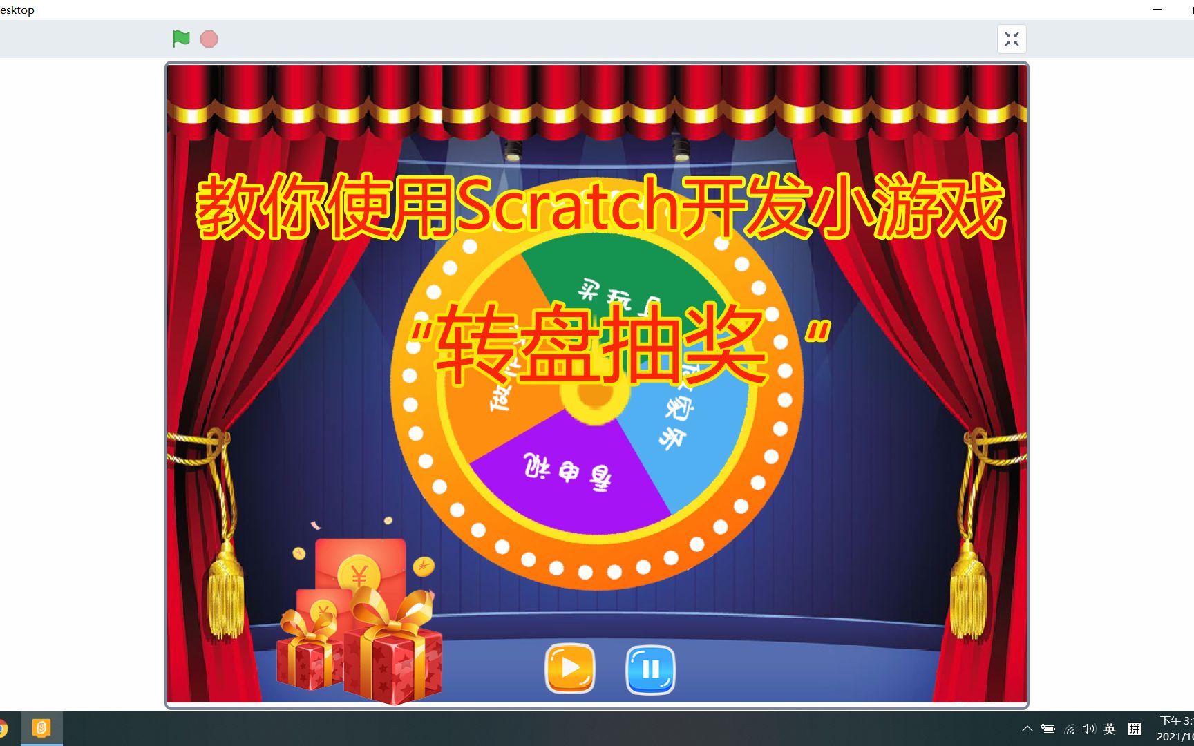 零基础教你使用Scratch开发小游戏 “转盘抽奖”