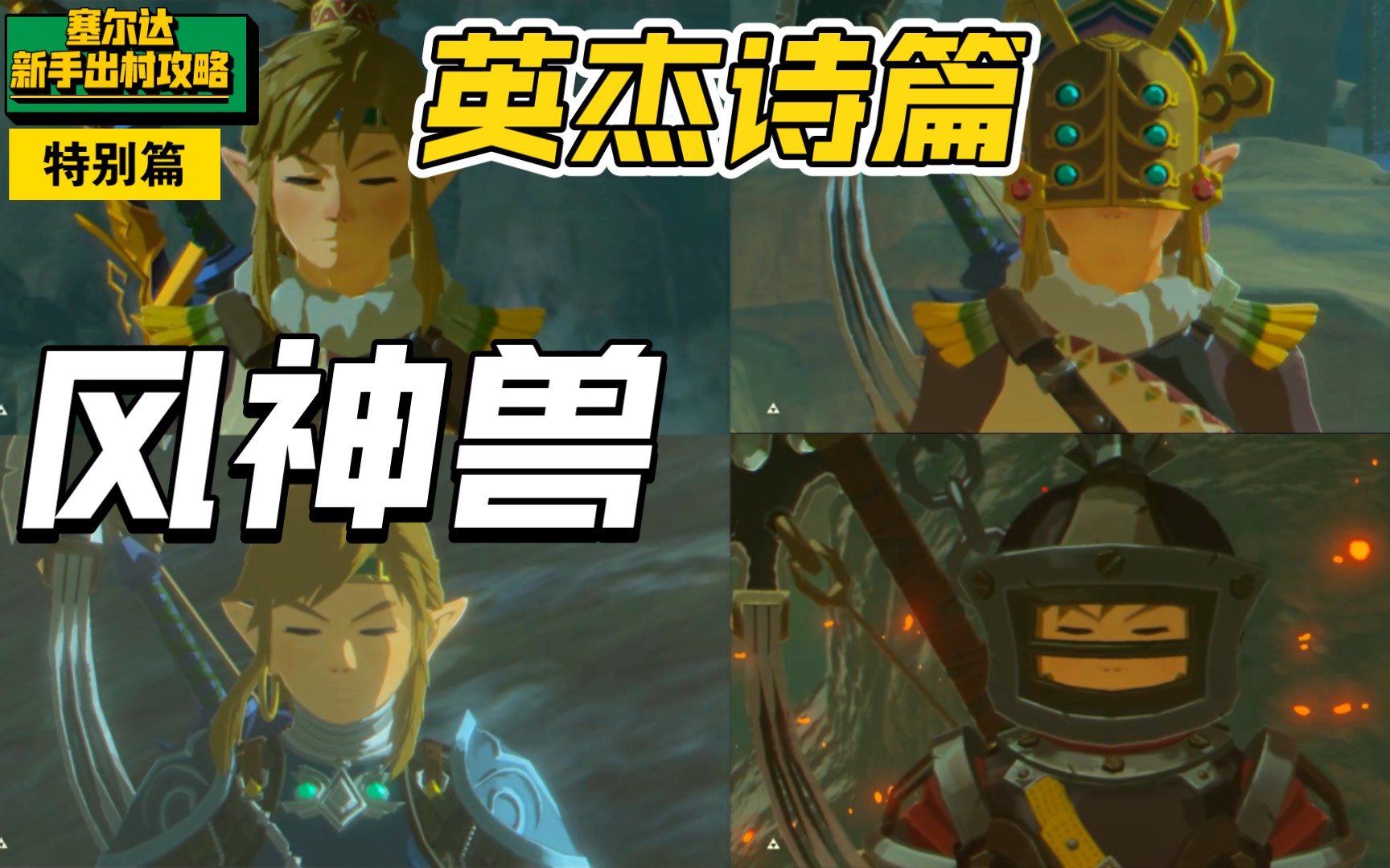 【塞尔达传说】英杰诗篇(摩托车)风神兽力巴尔之诗攻略