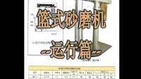篮式砂磨机生产口篮式研磨机工作演示