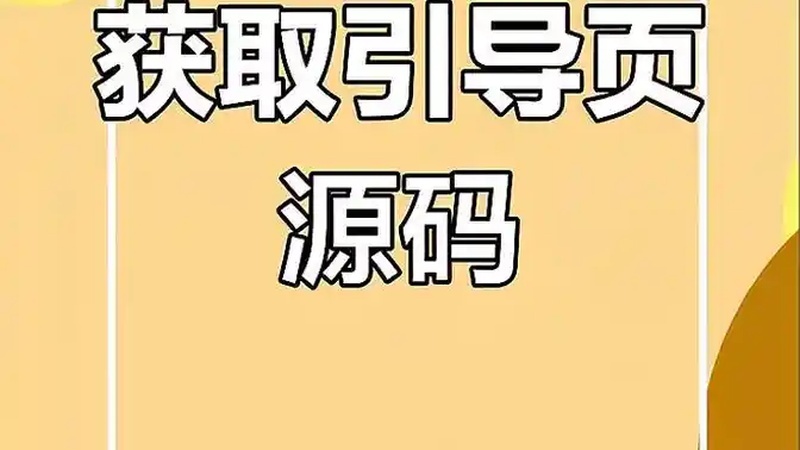 免费引导页源码下载与搭建教程