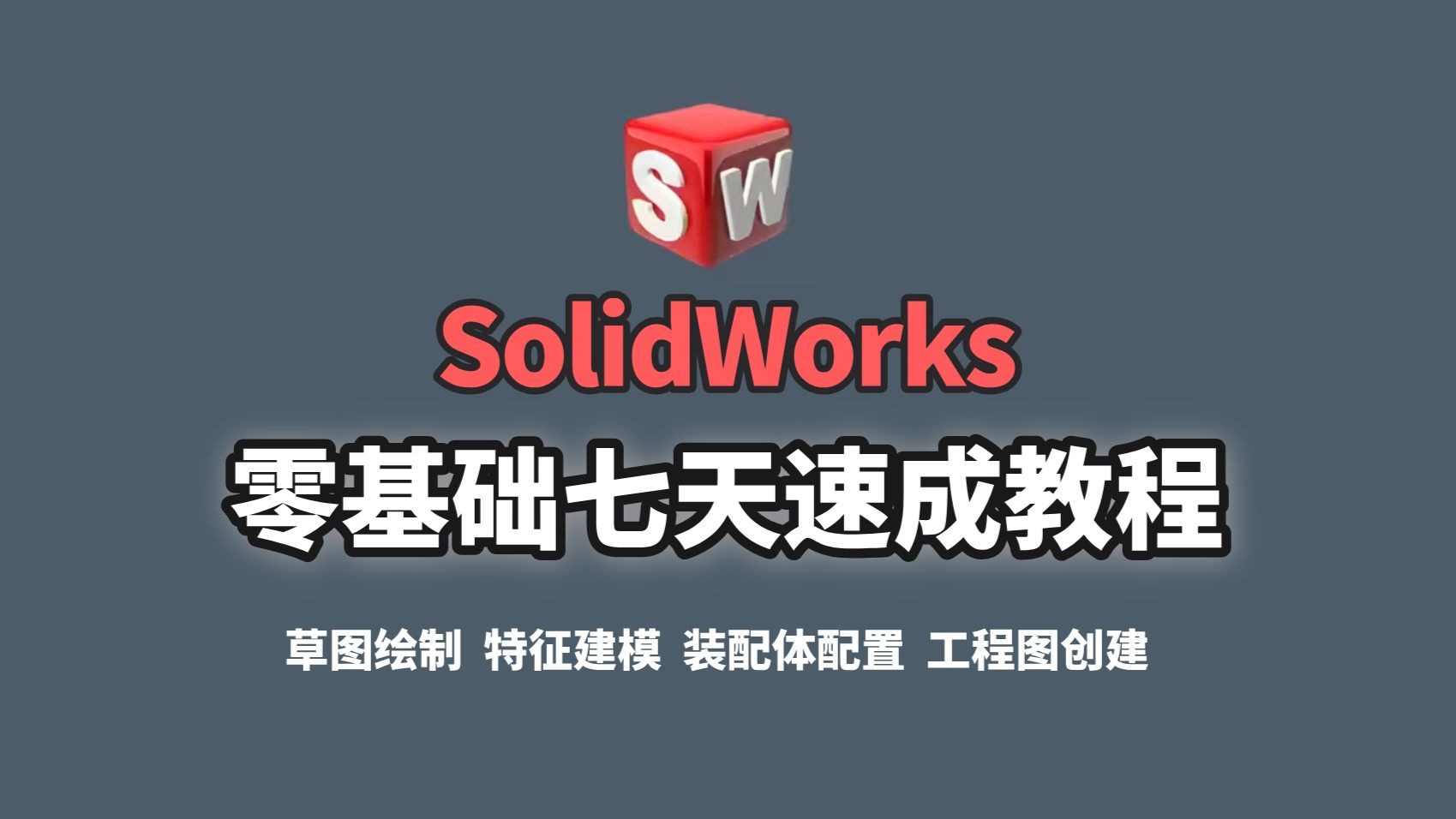 【SolidWorks零基础教程】7天学完比付费还强10倍的自学SW全套...