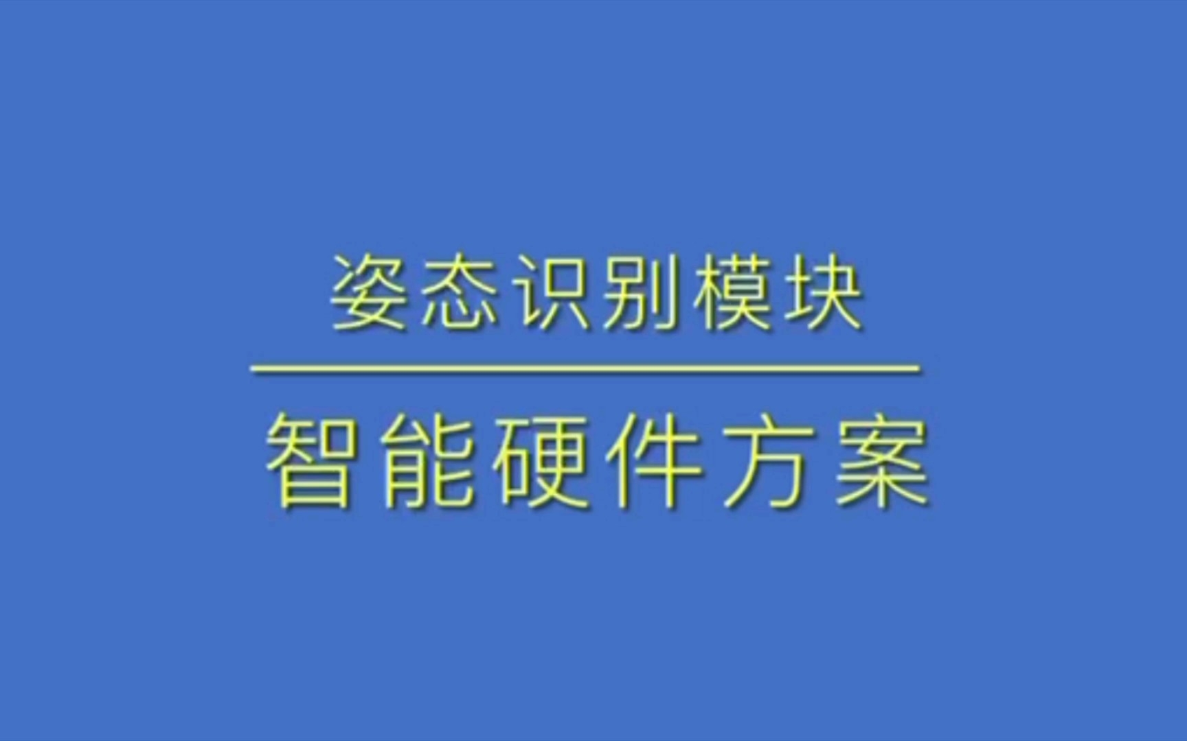 智能硬件方案(姿态识别模块)