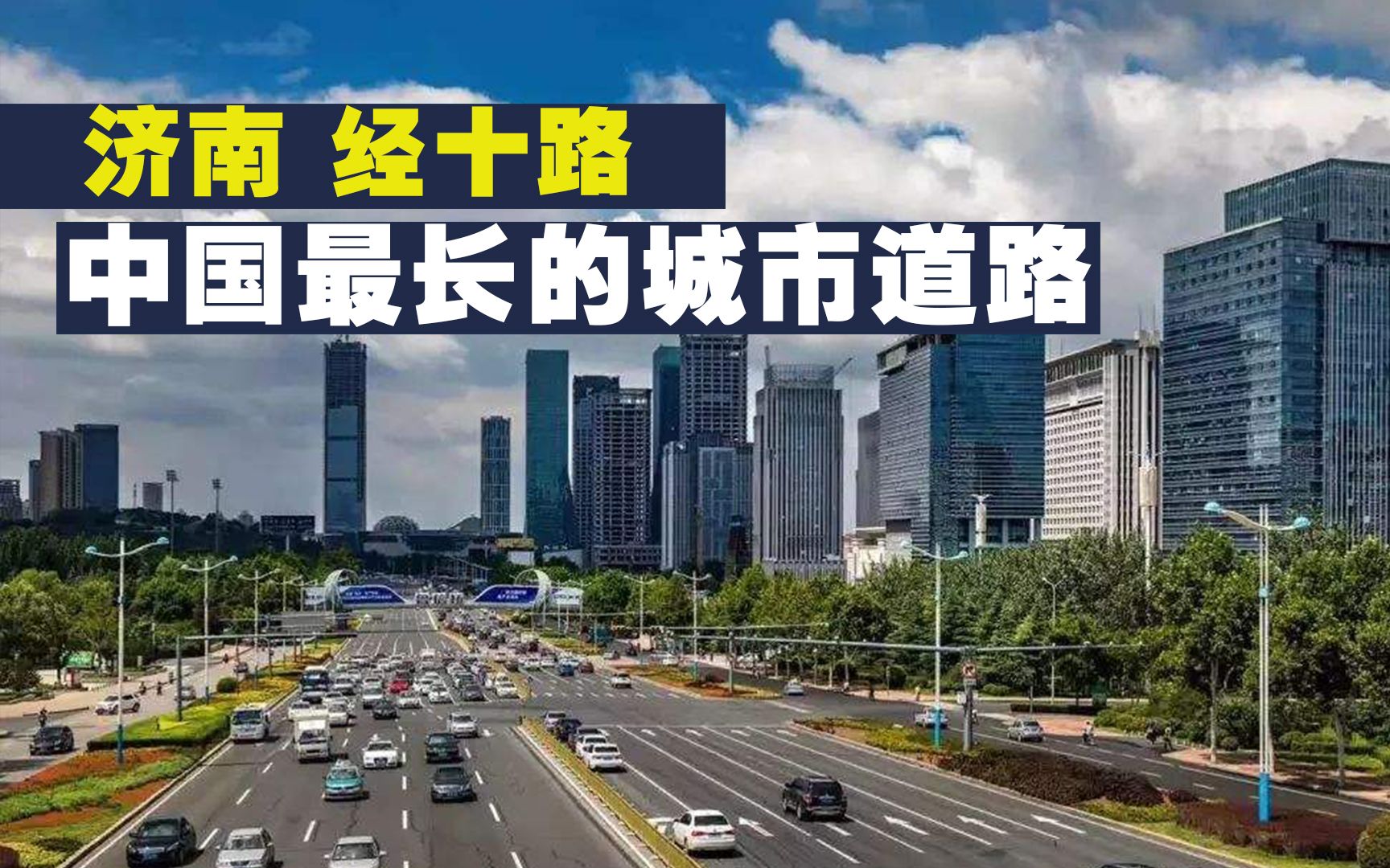 你知道全国最长的城市主干道是哪条吗?它就在山东,就在济南,盘点山东...