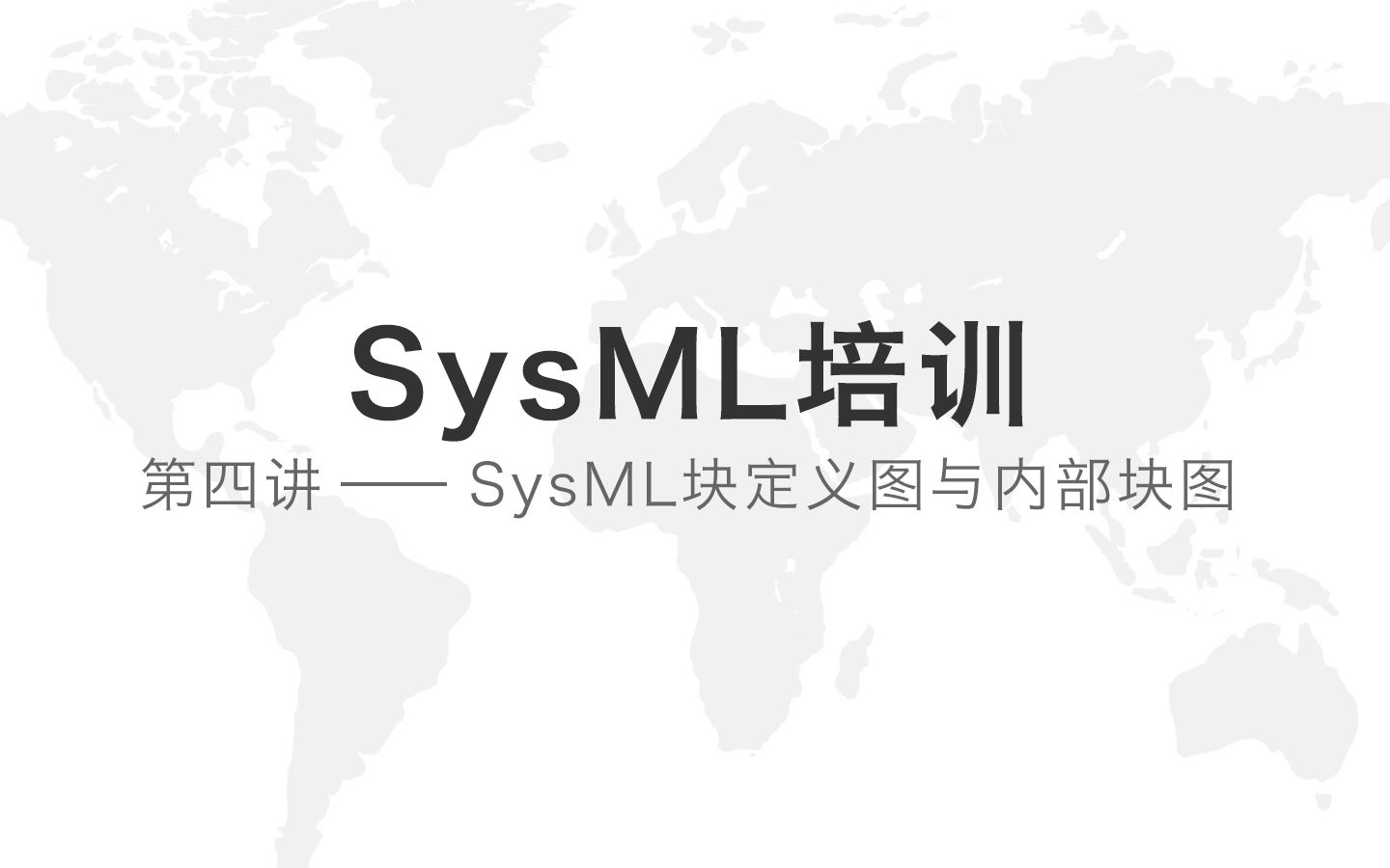 SysML培训——第四讲块定义图和内部块图
