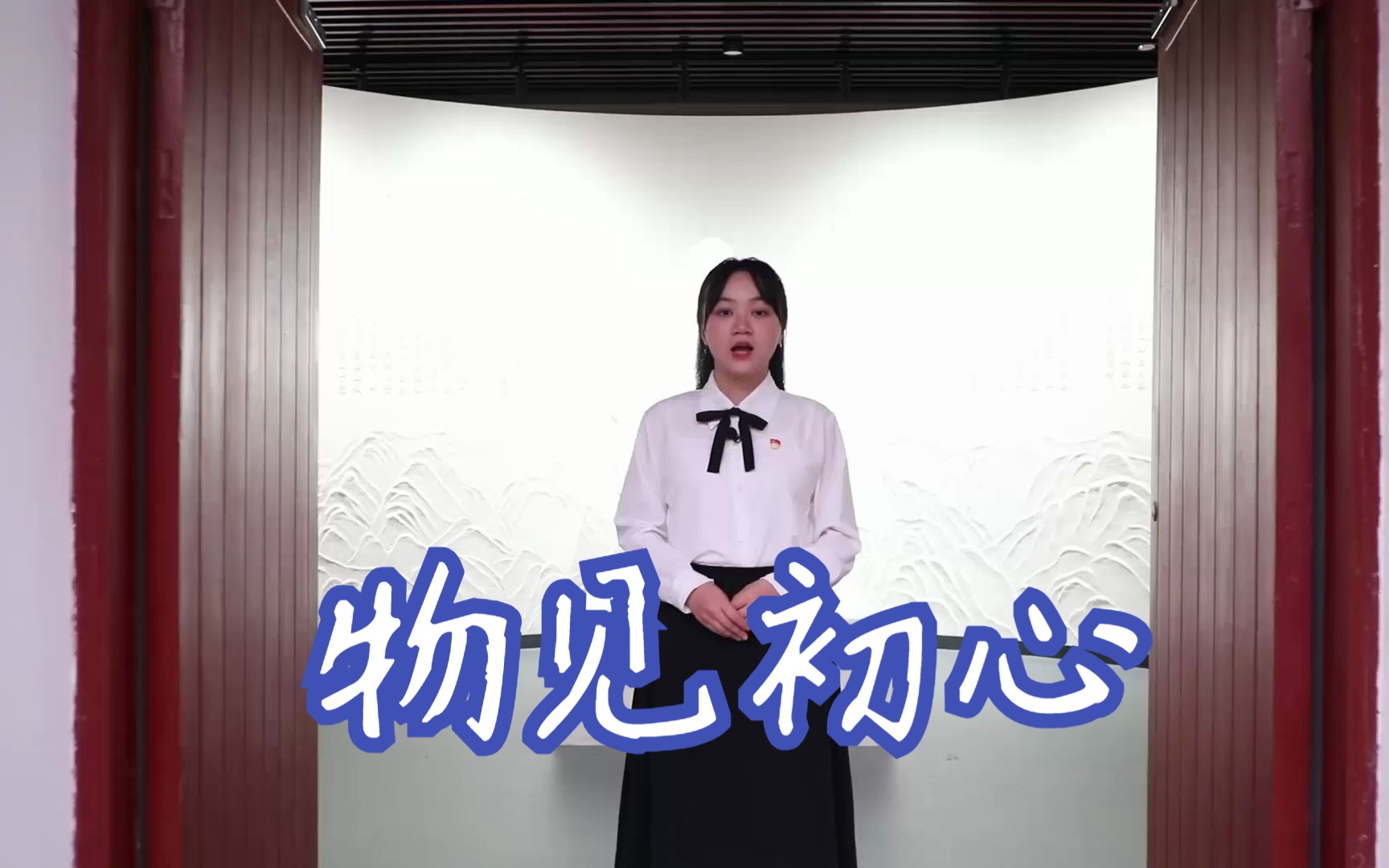 【第七届全国高校大学生讲思政课公开课展示活动】“物”见初心——...