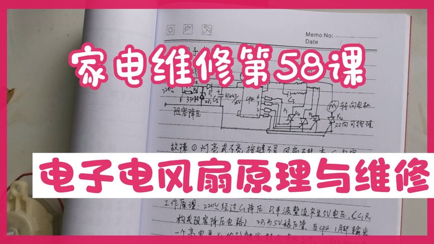 家电维修系统教学第58课,电子电风扇原理与维修技术