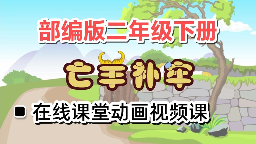 部编版二年级下册语文,课本《亡羊补牢》,在线课堂动画视频观看