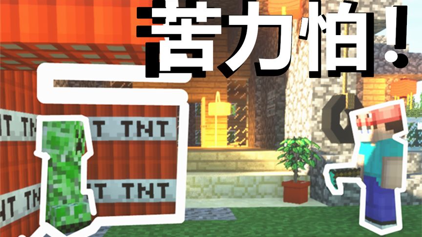 【MC动画】恼人的苦力怕!