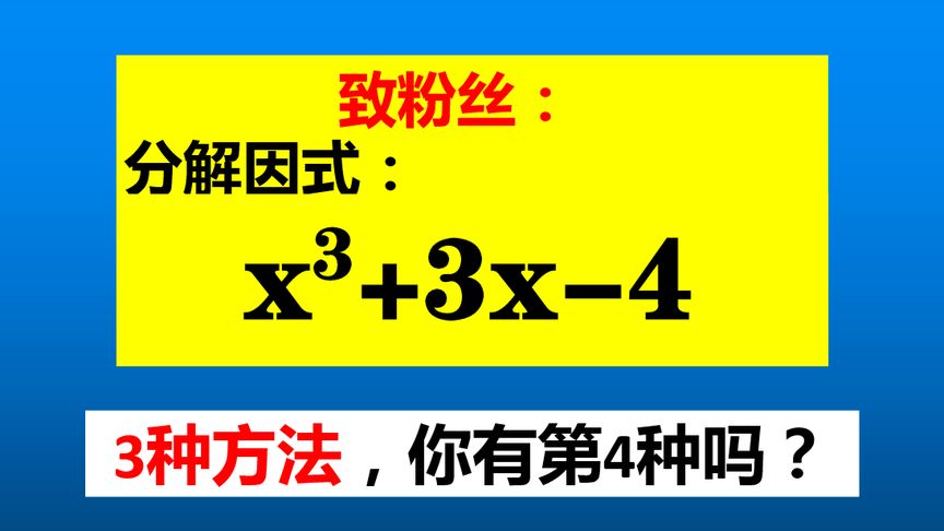 致粉丝:分解因式x^3+3x-4,3种方法分解你有第4种方法吗?