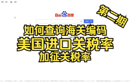 海关编码、美国进口关税率及加征关税率查询2