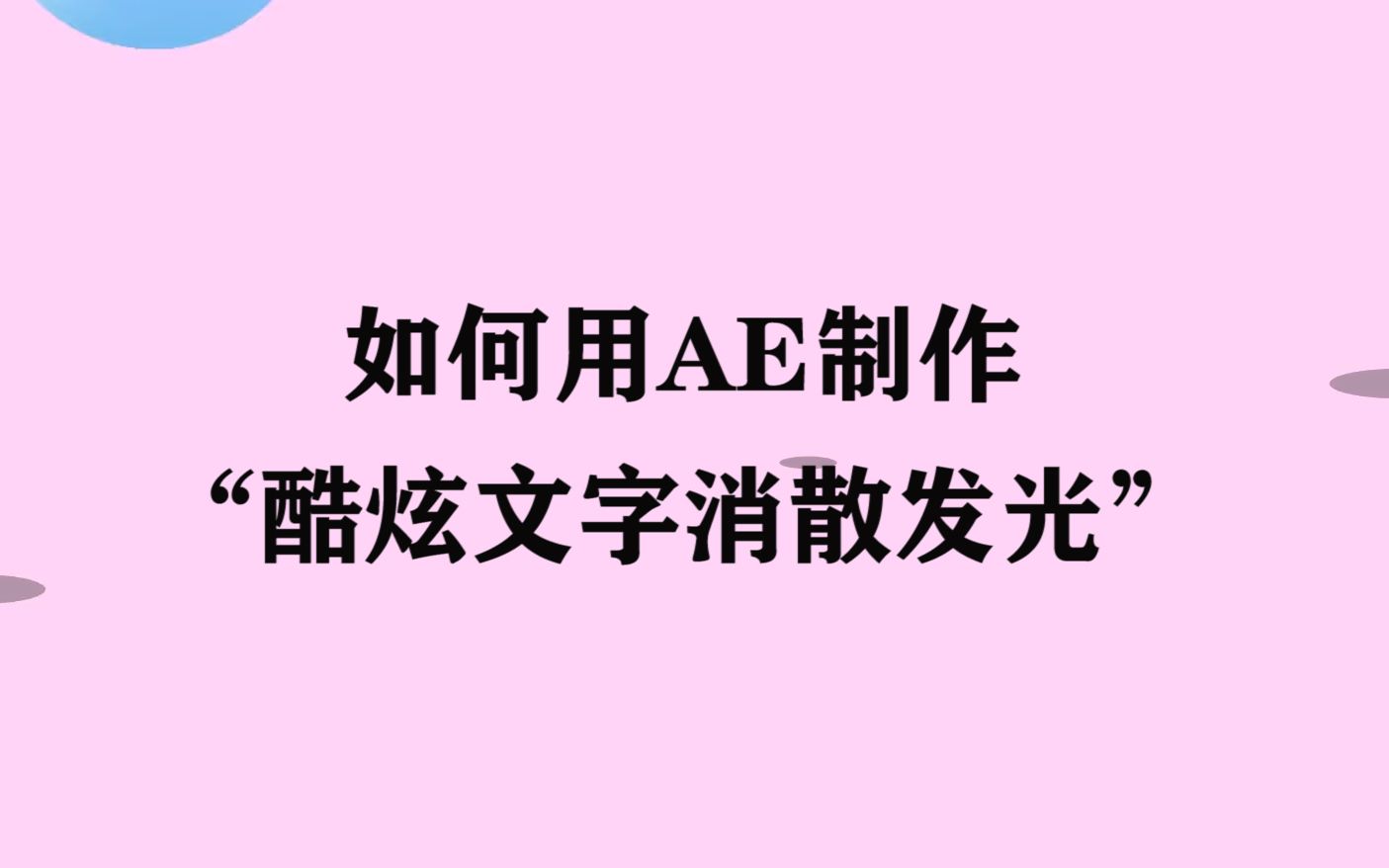 如何利用AE制作文字消散发光效果