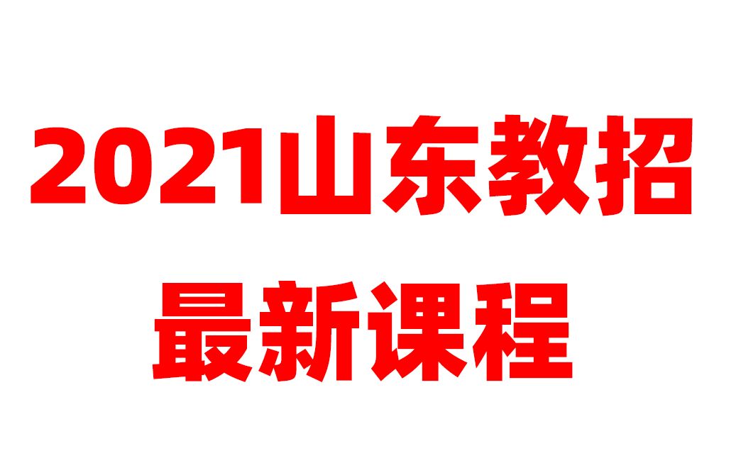 2021山东教师招聘考试山东教师编制考试山东省教招面试-2021教师...