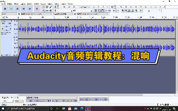 Audacity音频剪辑教程:混响