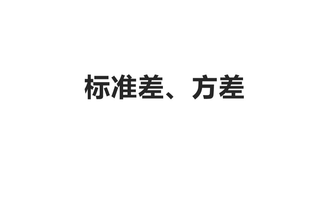 标准差、方差